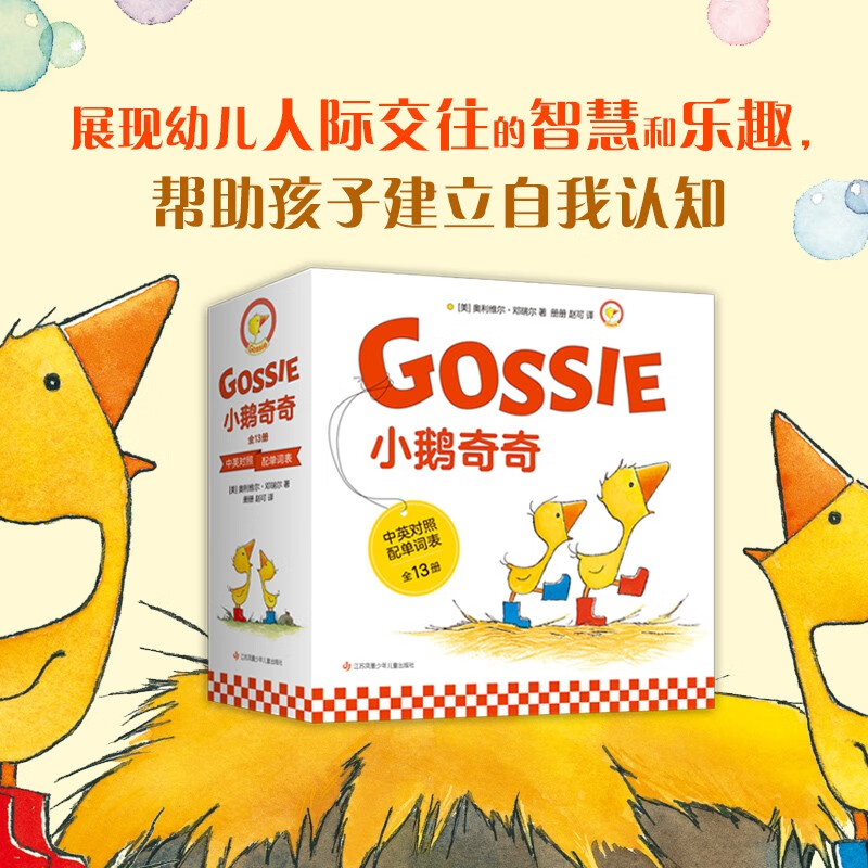 【包邮速发】小鹅奇奇（全13册）中英双语语言启蒙绘本 0-6岁 互动纸板书 （美）奥利维尔？邓瑞尔 新书