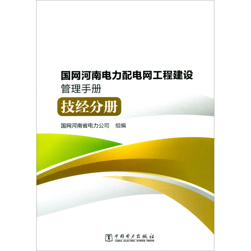 国网河南电力配电网工程建设管理手册 技经分册