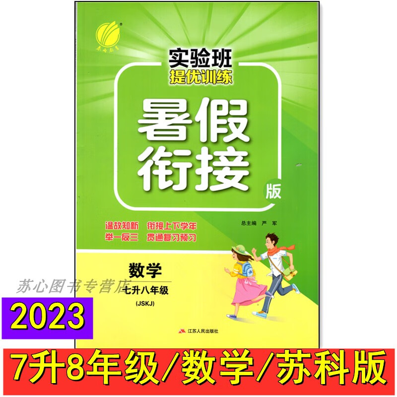 多地2023初中实验班提优训练暑假衔接七升八语文数学英语江苏用7升8温故知新衔接上下学期举一反三贯通复习预 7升8年级数学苏科版 七年级/初中一年级