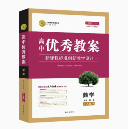 高中优秀教案物理化学生物数学人教版A版必修二三123三册 人教新教材高一二12必修课堂教学设计与案例课时2022版新高考适用 【数学】必修第一册A版
