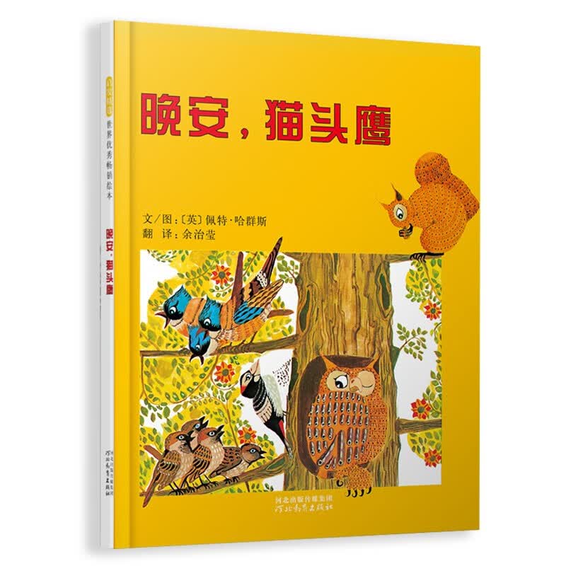 晚安，猫头鹰  学校重点推荐睡眠系列绘本3-6岁（启发出品）