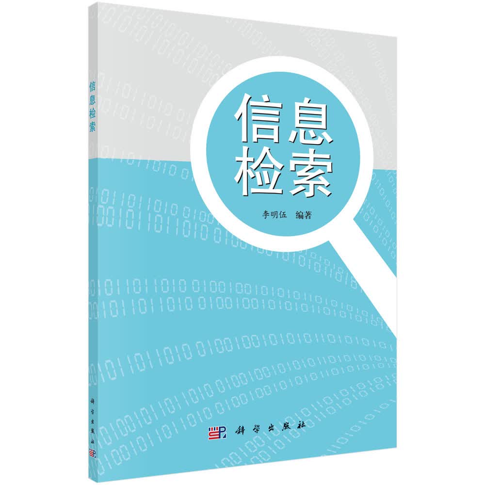 信息检索9787030406330