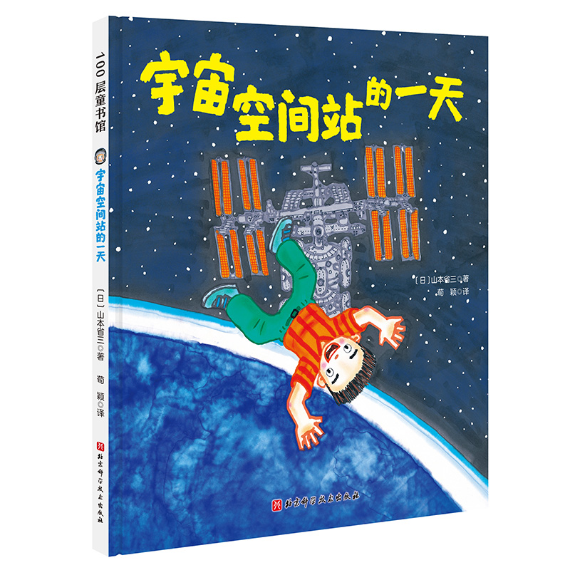宇宙空间站的一天 【日】山本省三