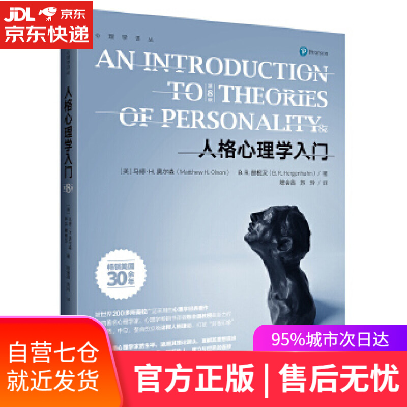 人格心理学入门 【美】马修·H.奥尔森,B.R.赫根汉 中国人民大学出版社
