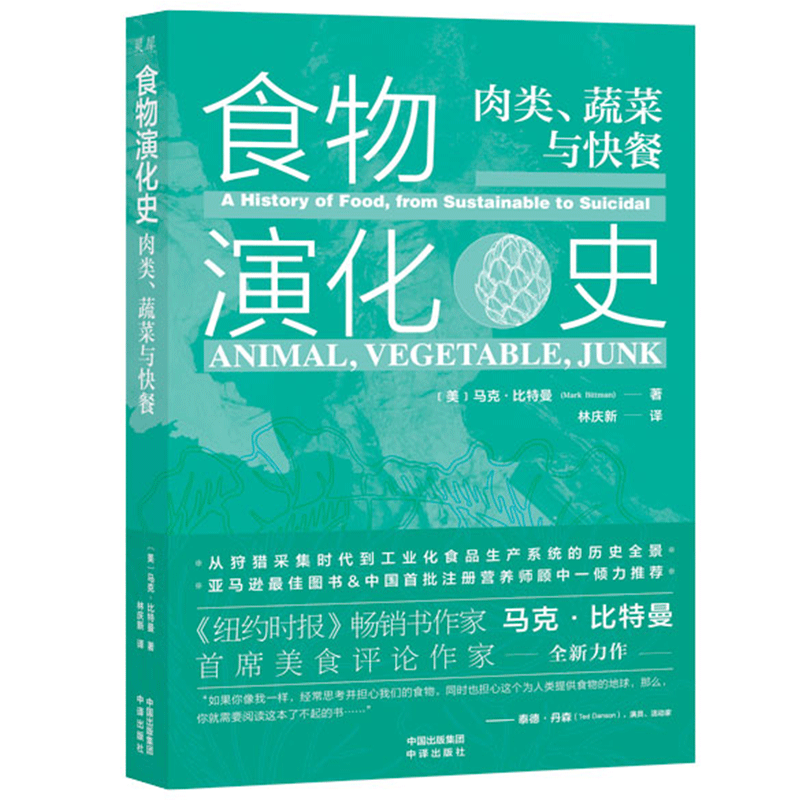 食物演化史：肉类、蔬菜与快餐