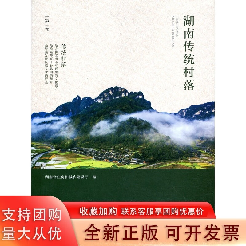 湖南传统村落（卷）