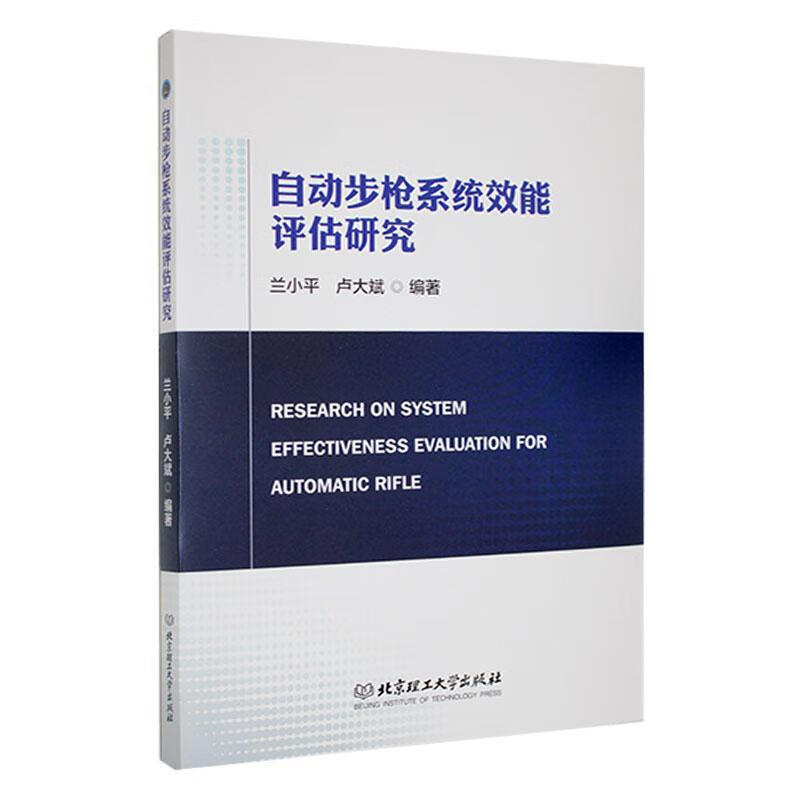 自动系统效能评估研究政治/军事 图书