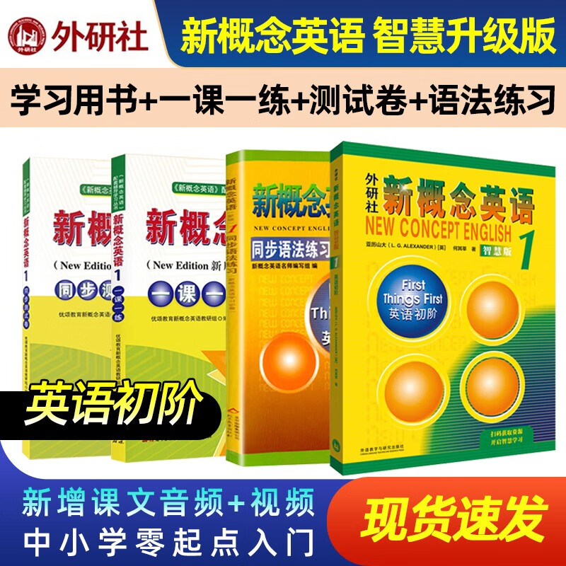 新概念英语1智慧版 英语初阶 教材+一课一练+同步测试卷+同步语法练习全套学习用书学生课本练习册详解 外语教学与研究出版社 新概念英语2实践与进步 新概念一第一册 新概念二第二册 外研社 中小学英语