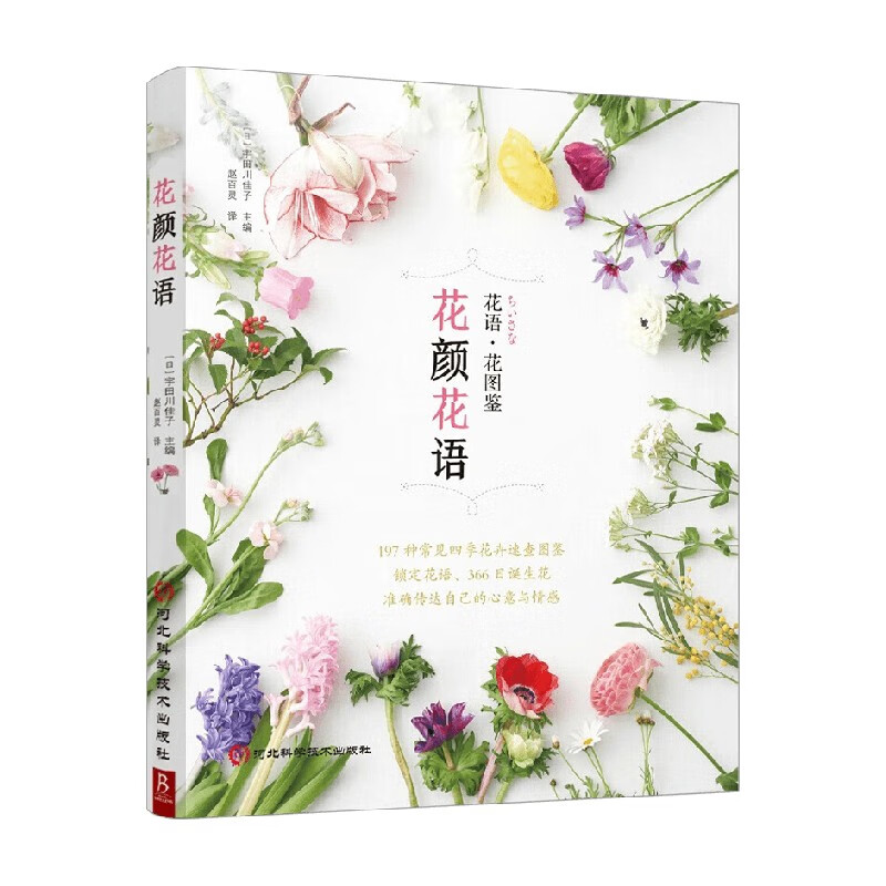 花颜花语 宇田川佳子 著 园艺