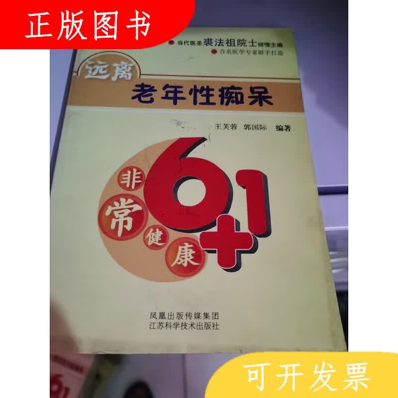 江苏科学技术出版社王芙蓉远离老年性痴呆9787534557897
