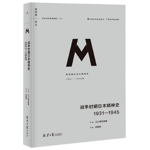 战争时期日本精神史(1931-1945)(精)/理