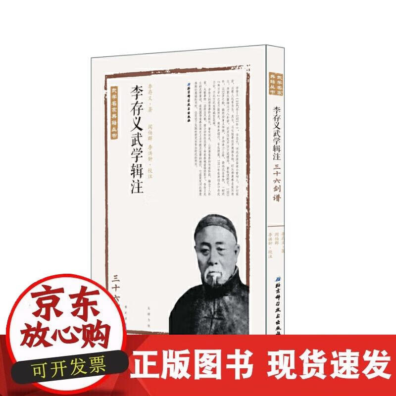 【现货】李存义武学辑注——三十六剑谱