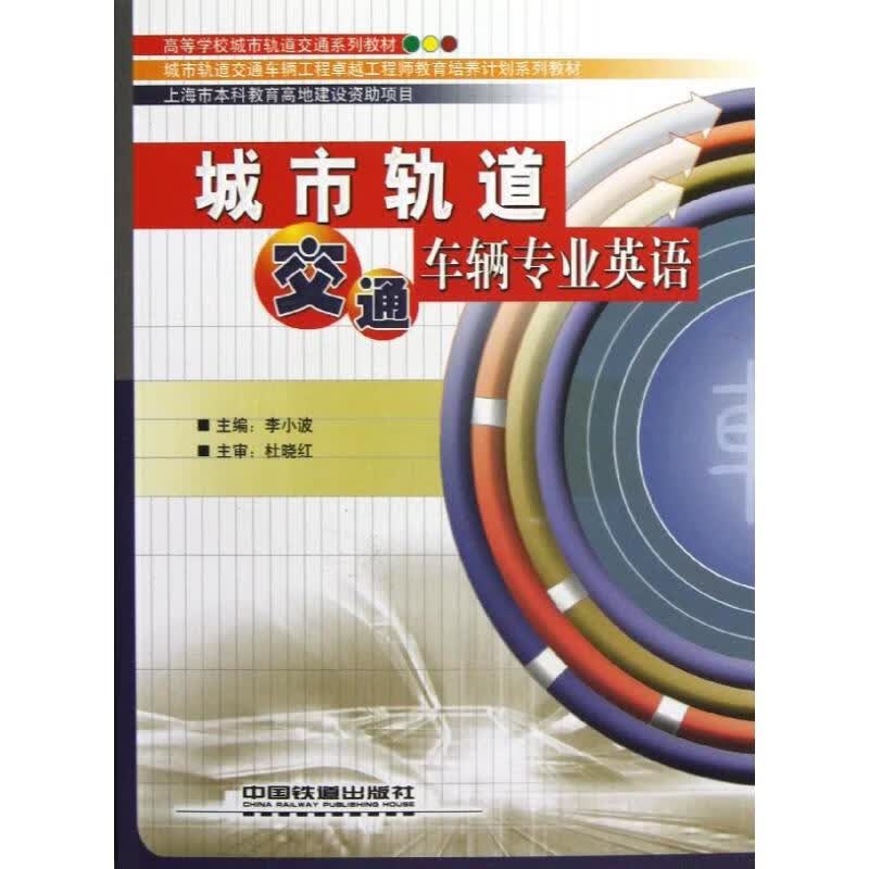 城市轨道交通车辆专业英语