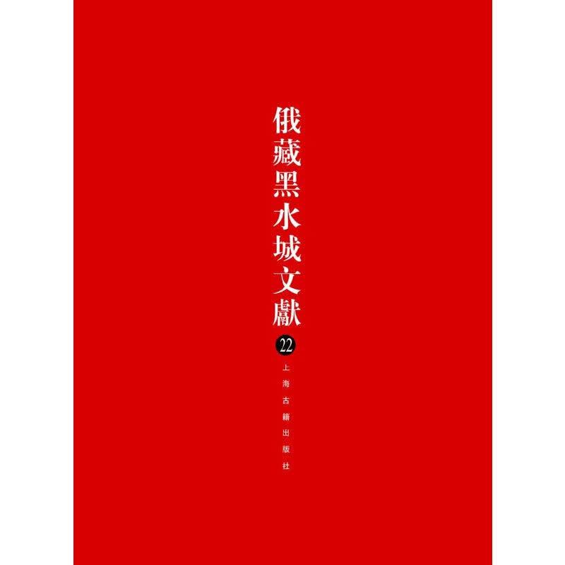 俄藏黑水城文献(22)西夏文佛教部分