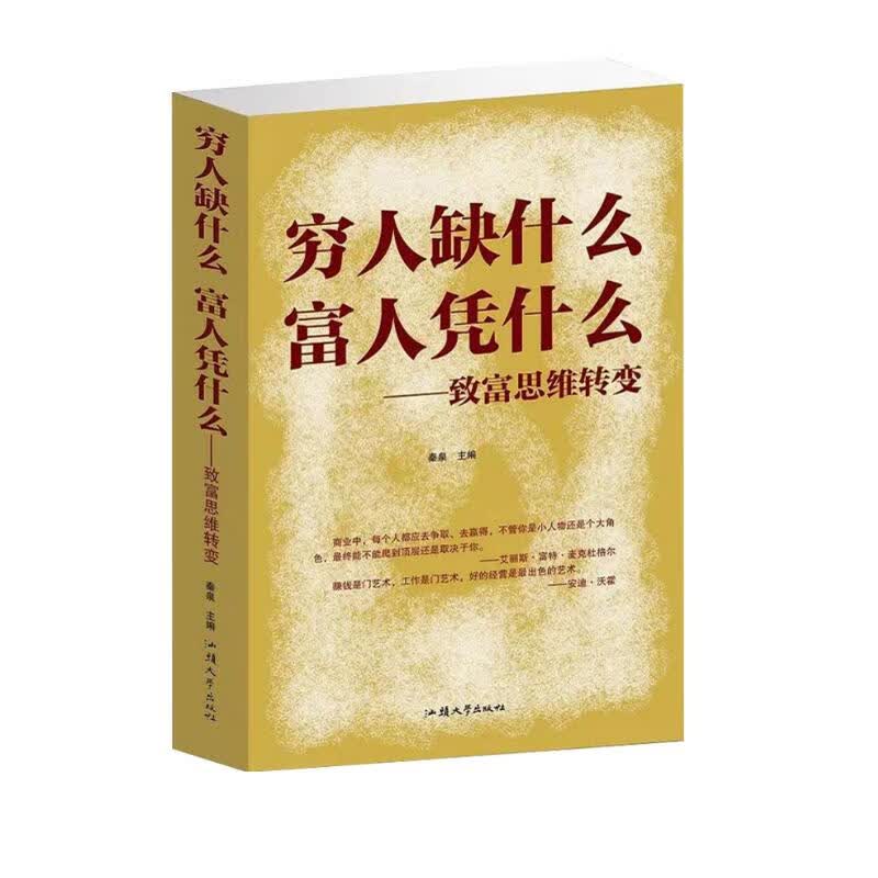 穷人缺什么，富人凭什么一致富思维转变