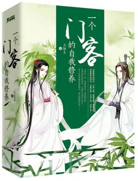 一个门客的自我修养下