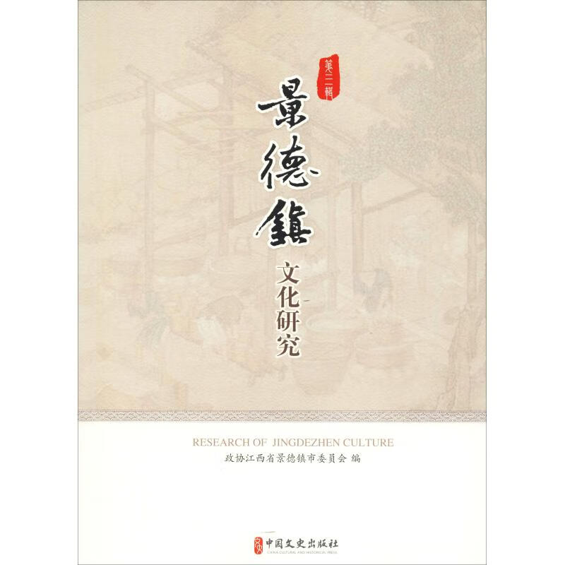 景德镇文化研究 第3辑
