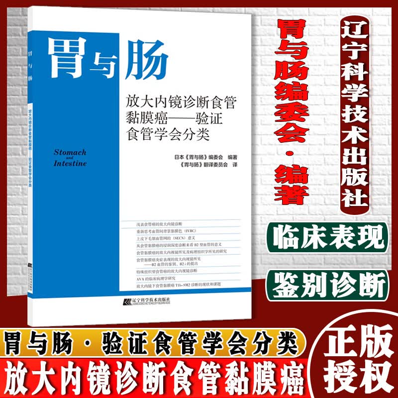 胃与肠放大内镜诊断食管黏膜癌验证食管学会分类日本胃与肠编委会编著 辽宁科学技术出版社9787559120748