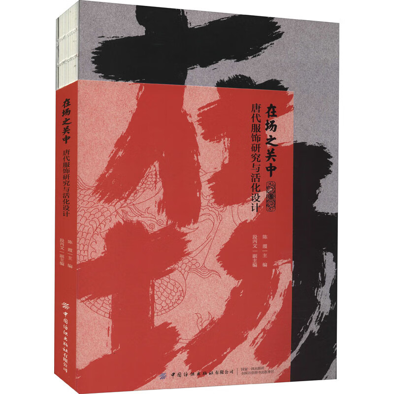 在场之关中 唐代服饰研究与活化设计