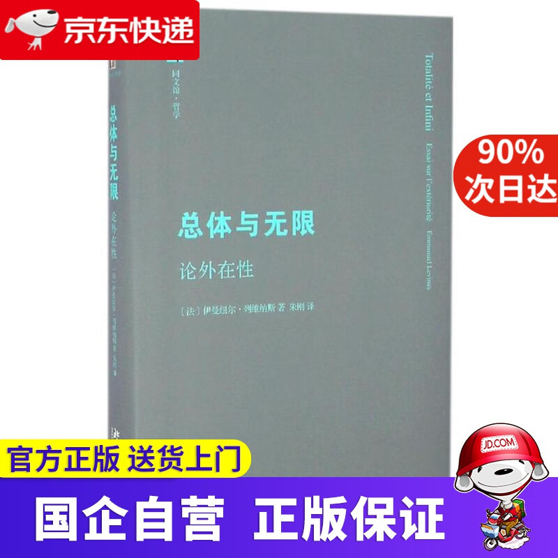 总体与无限 列维纳斯 北京大学出版社 978730272497