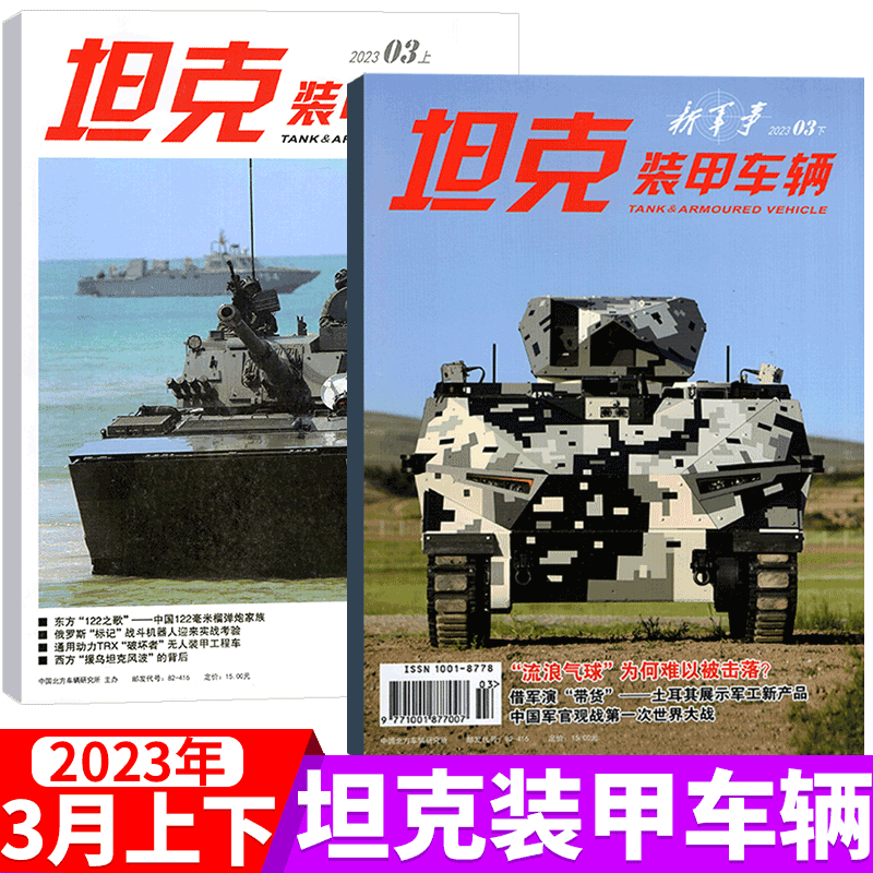 【共2本】坦克装甲车辆杂志 2023年3月上下