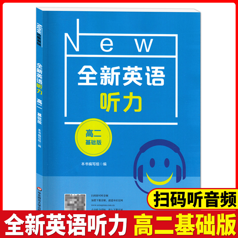 2022新版 全新英语听力 高二年级 基础版 高2年级 扫码听音频 含答案和听力文字 华东师范大学出 高二 基础版