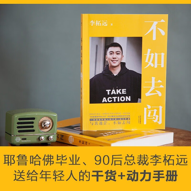 不如去闯 LEO学长 李柘远 与其迷茫，不如去闯！与其迷茫，不如去闯！耶鲁哈佛毕业、90后总裁、学长李柘远LEO送给年轻人的干货+动力手册！ 果麦出品