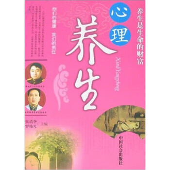 心理养生 罗伟凡,张清华 著 中国社会出版社