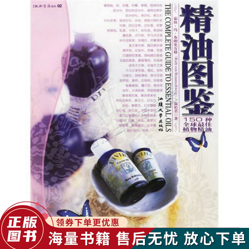 精油图鉴：150种全球佳植物精油