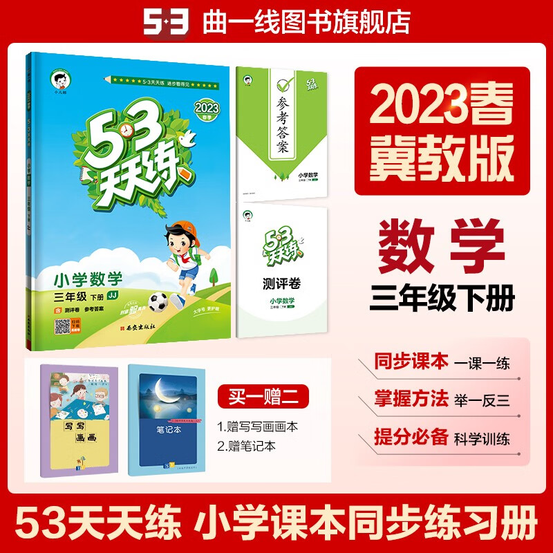 曲一线官方2023春五三天天练小学数学三年级下册JJ冀教版 53天天练3年级下册数学同步训练册