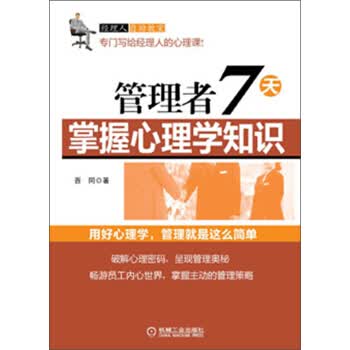 管理者7天掌握心理学知识