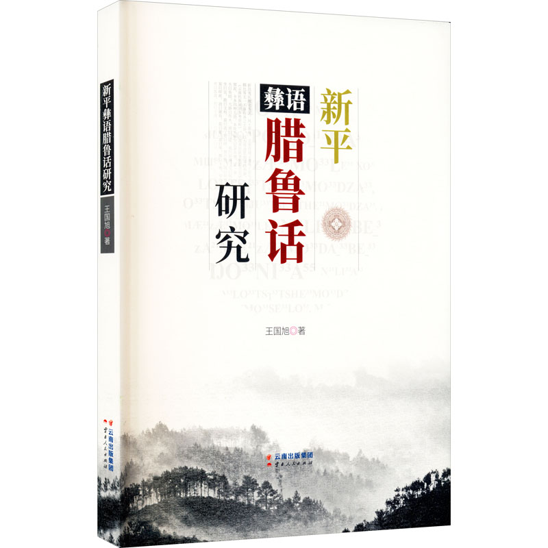新平彝语腊鲁话研究 图书