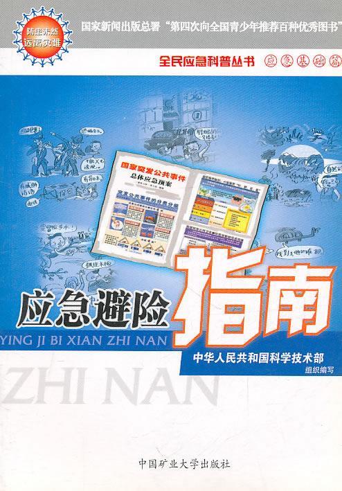 应急避险指南 中华人民共和国科学技术部组织编写【书】