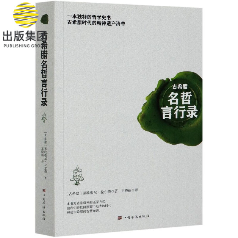 古希腊名哲言行录