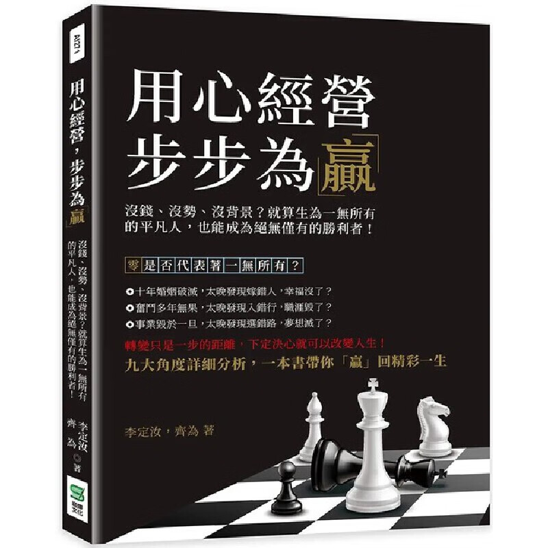 预售 李定汝 用心经营，步步为「赢」：没钱、没势、没背景？就算生为一无所有的平凡人，也能成为的胜利者！