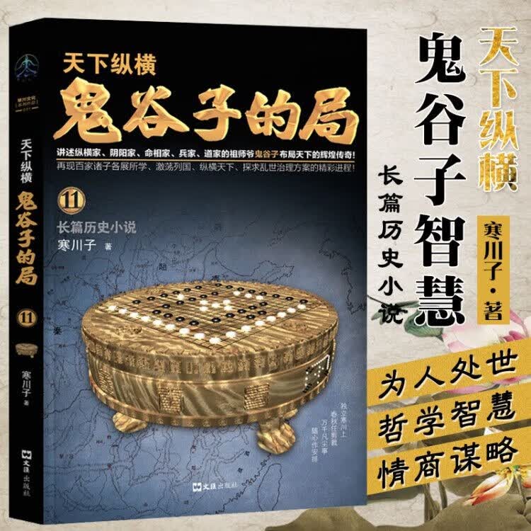 天下纵横 鬼谷子的局11 寒川子著 长篇历史小说历史人物传记 谋略小说