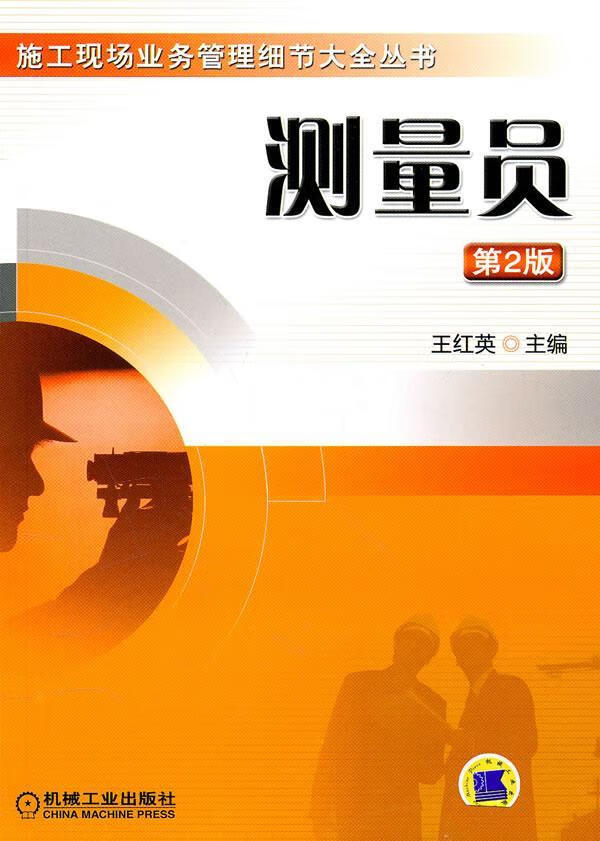 测量员-第2版建筑建筑测量技术教育教材 图书