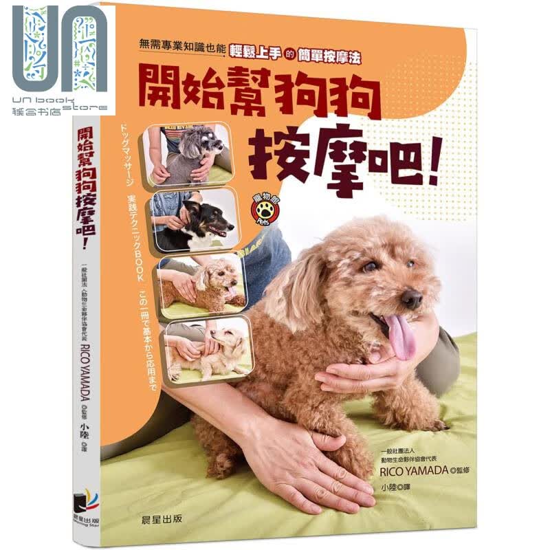 开始帮狗狗按摩吧 港台原版 RICO YAMADA 晨星 宠物