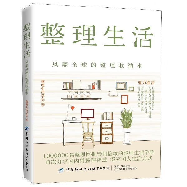 整理生活(风靡全球的整理收纳术)
