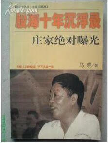 股海十年沉浮录 庄家绝 对曝光 新证券丛书 马晓【，放心购买】