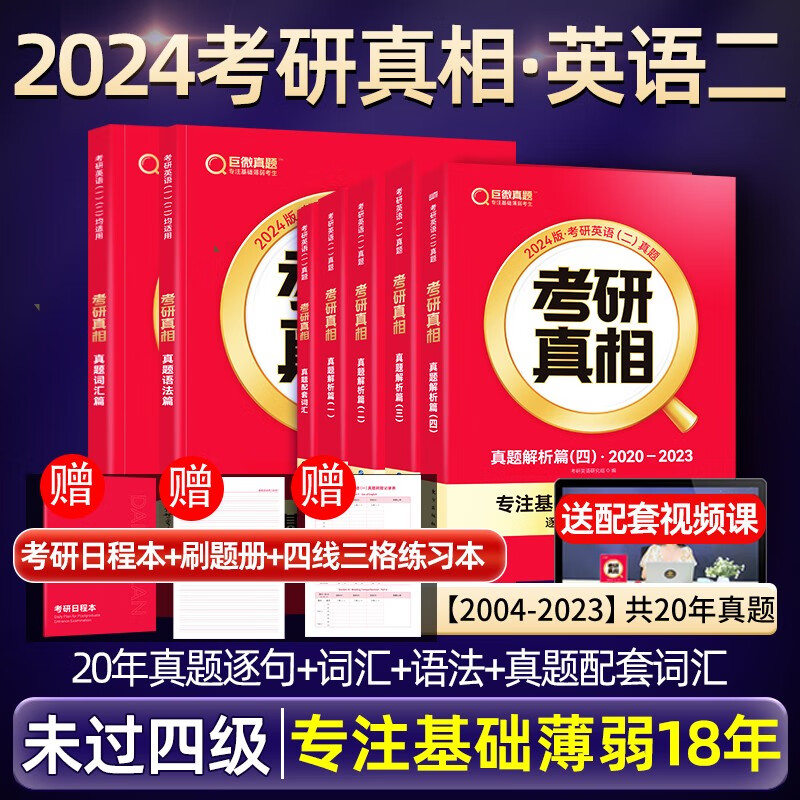 【升级11本规律精华】2024考研真相英语一二历年真题解析试卷 考研真相规律篇 真题搭考研词汇闪过考研英语词汇翻译真题手译本考研英语历年真题可搭张剑黄皮书 【未过四级-英二】真题4本+配套词汇+语法+