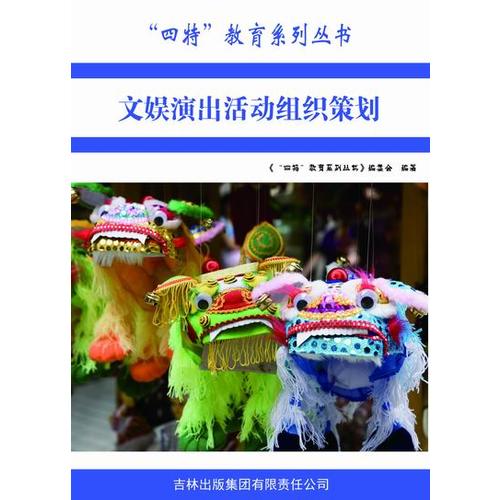 文娱演出活动组织策划【特惠】