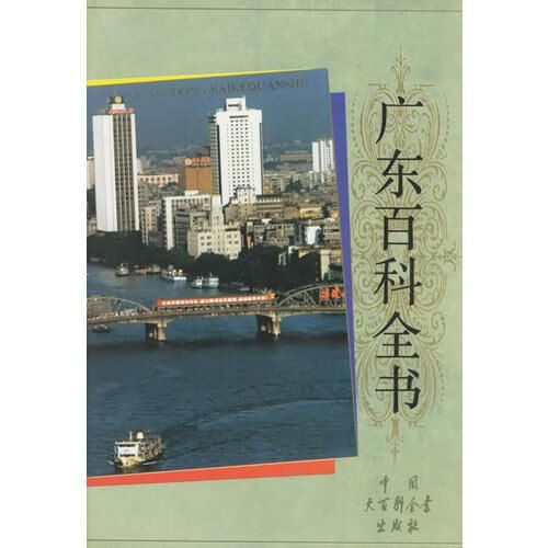 广东百科全书9787500054726