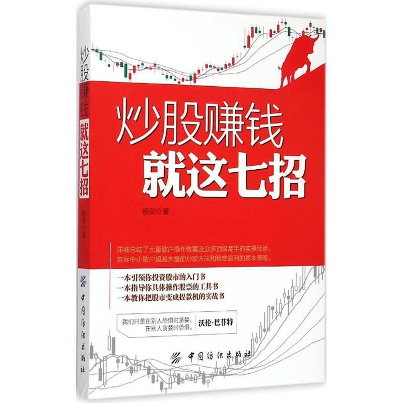 炒股赚钱就这七招【好书，下单速发】