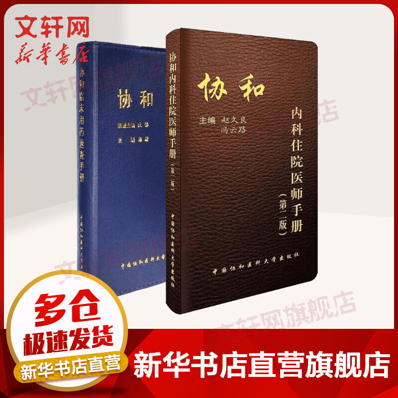 协和内科住院医师手册第二版+协和临床用药速查手册 套装全2册 医院医学内科医生用 实用内科学