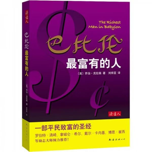 巴比伦富有的人