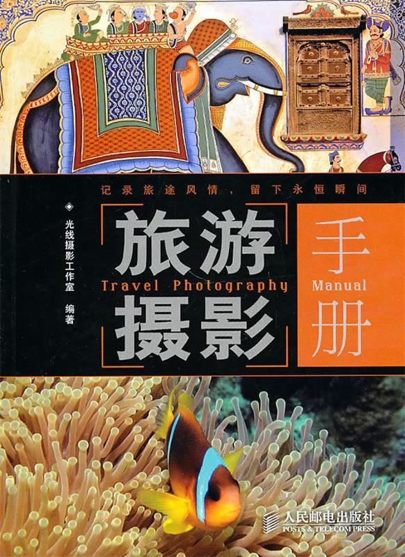 ！旅游摄影手册 ，光线摄影工作室编著 9787115230744 人民邮电出版社