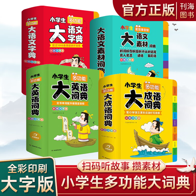 小学生多功能大成语词典大英语词典大语文素材词典字典好词好句好段名人名言谚语大开本彩图大字版配听写音频 【2本套装】大语文字典+大语文素材词典 小学通用