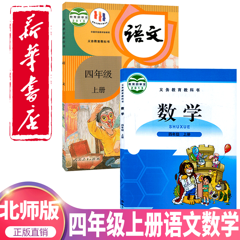 2023新版人教版小学四年级上册语文数学书全套2本北师大般部编版语文数学课本教材教科书4四年级语文数学上册全套