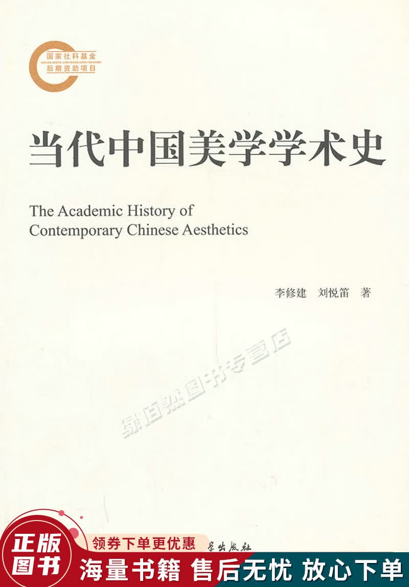 当代中国美学学术史
